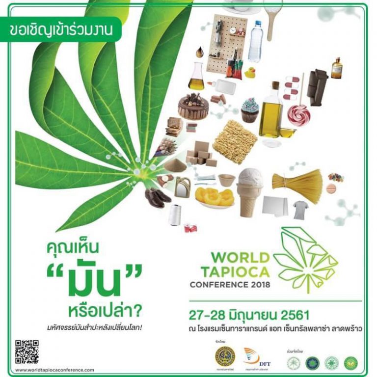 ขอเชิญร่วมงาน “WORLD TAPIOCA CONFERENCE 2018” – คณะวิทยาศาสตร์และเทคโนโลยี
