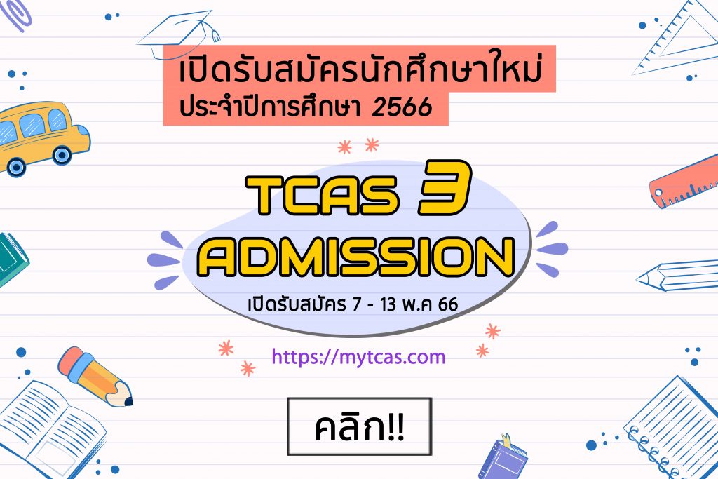 เปิดรับสมัครนักศึกษาใหม่ ประจำปีการศึกษา 2566 ระดับปริญญาตรี – คณะวิทยาศาสตร์และเทคโนโลยี