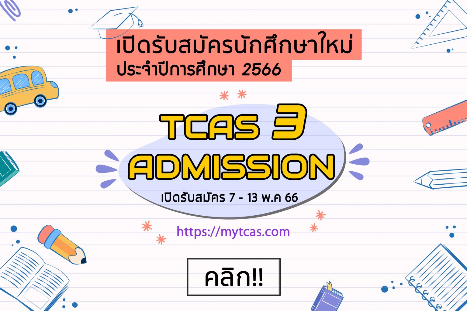 เปิดรับสมัครนักศึกษาใหม่ ประจำปีการศึกษา 2566 ระดับปริญญาตรี – คณะวิทยาศาสตร์และเทคโนโลยี