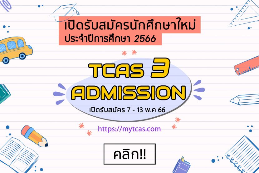 เปิดรับสมัครนักศึกษาใหม่ ประจำปีการศึกษา 2566 ระดับปริญญาตรี – คณะวิทยาศาสตร์และเทคโนโลยี
