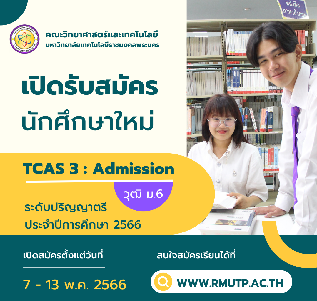 รับสมัครนักศึกษา ระดับปริญญาตรี ประจำปี 2566 รอบ TCAS : Admission – คณะวิทยาศาสตร์และเทคโนโลยี