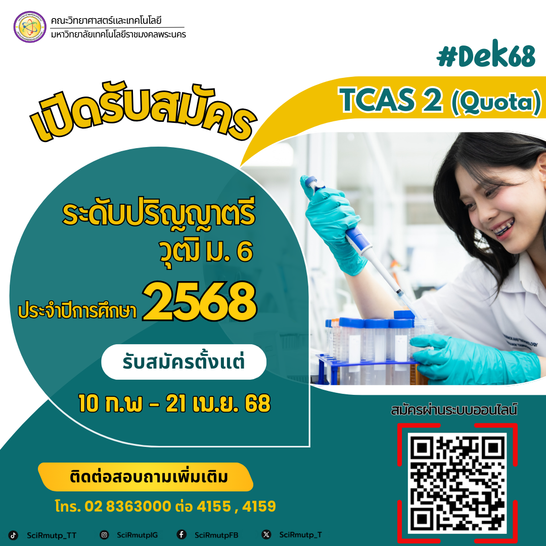 คณะวิทยาศาสตร์ฯ มทร.พระนคร เปิดรับสมัครนักศึกษาใหม่ ระดับปริญญาตรี ประจำปี 2568 TCAS2 (Quota ...