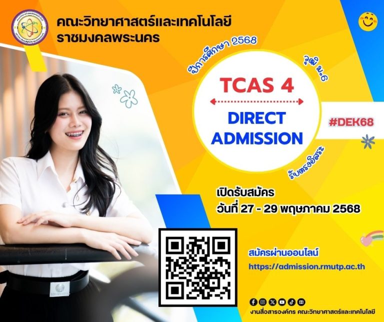 เปิดรับสมัคร TCAS 4 : Direct Admission ประจำปีการศึกษา 2568 – คณะวิทยาศาสตร์และเทคโนโลยี