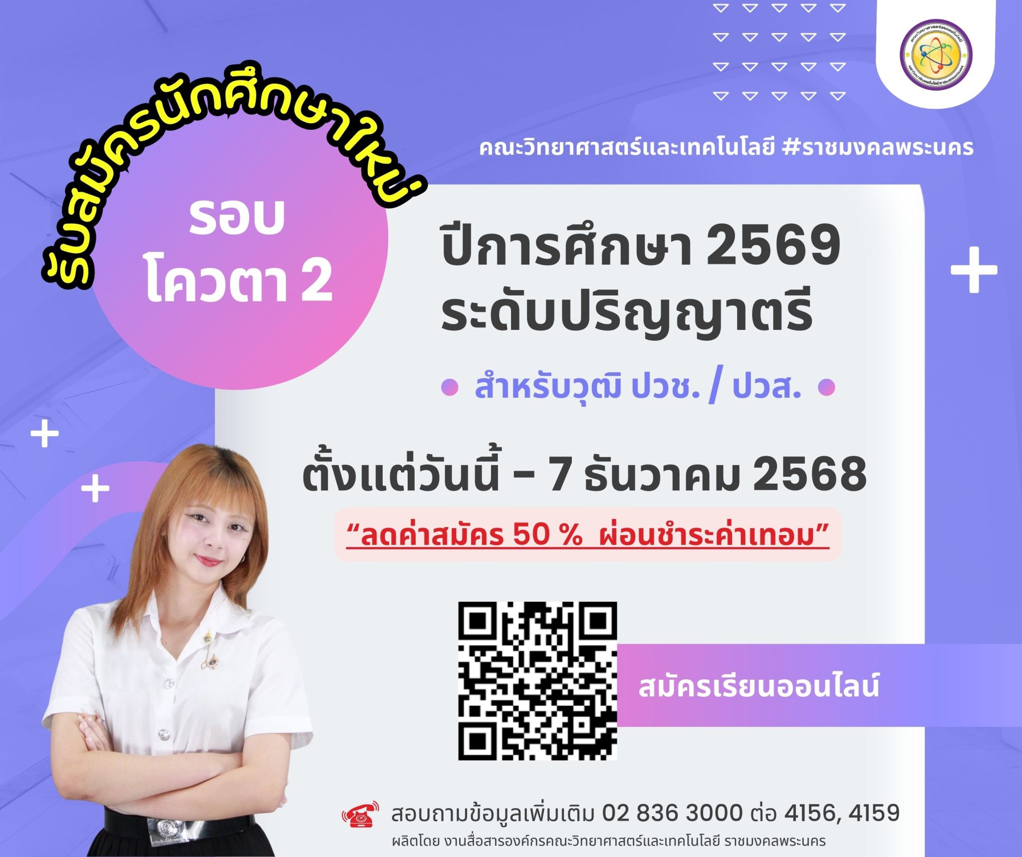 รับสมัครนักศึกษาใหม่ ประจำปีการศึกษา 2569 ระดับปริญญาตรี รอบโควตา 2 – คณะวิทยาศาสตร์และเทคโนโลยี