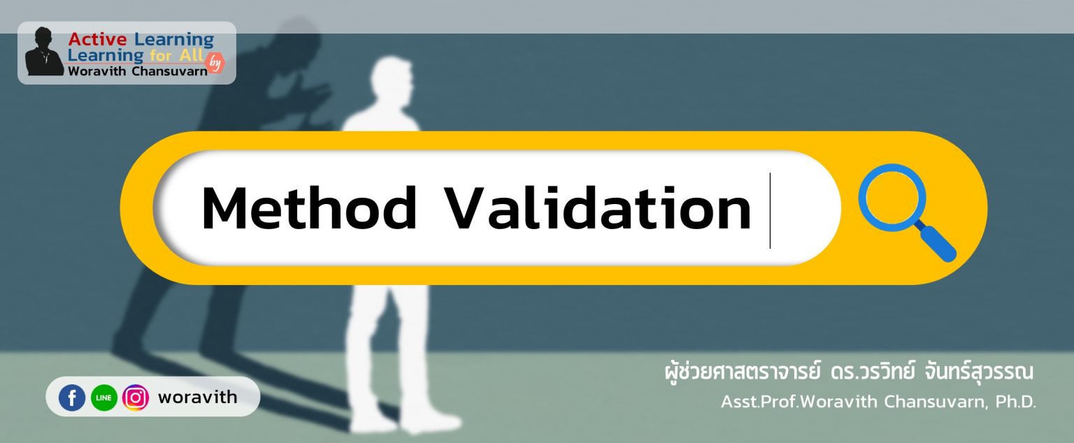 คุณลักษณะเฉพาะที่แสดงคุณสมบัติของวิธี method validation